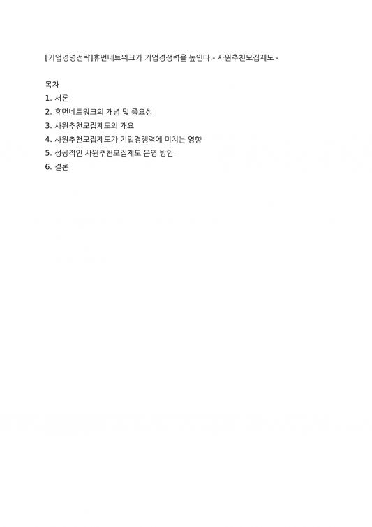 [기업경영전략]휴먼네트워크가 기업경쟁력을 높인다.- 사원추천모집제도 -