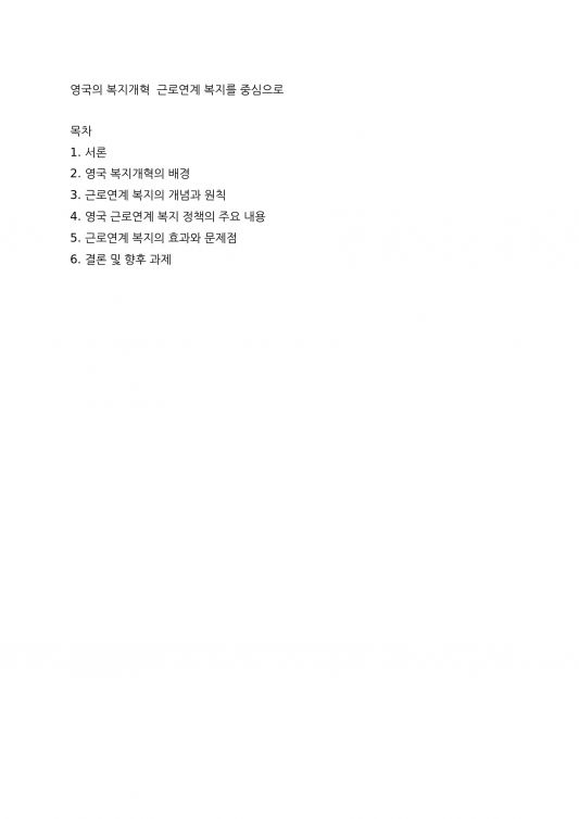 영국의 복지개혁  근로연계 복지를 중심으로