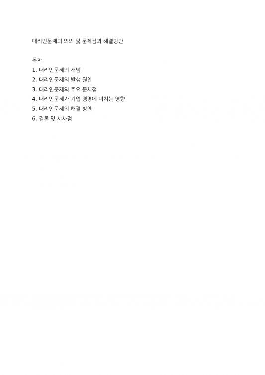 대리인문제의 의의 및 문제점과 해결방안