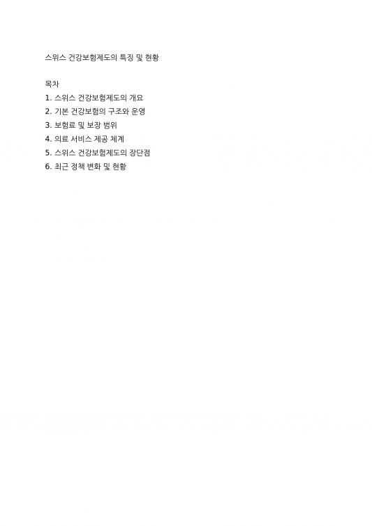 스위스 건강보험제도의 특징 및 현황
