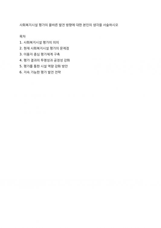 사회복지시설 평가의 올바른 발전 방향에 대한 본인의 생각을 서술하시오