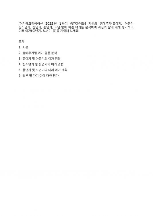[여가레크리에이션 2025년 1학기 중간과제물] 자신의 생애주기(유아기, 아동기, 청소년기, 청년기, 중년기, 노년기)에 따른 여가를 분석하여 자신의 삶에 대해 평가하고, 미래 여가(중년기, 노년기 등)를 계획해 보세요