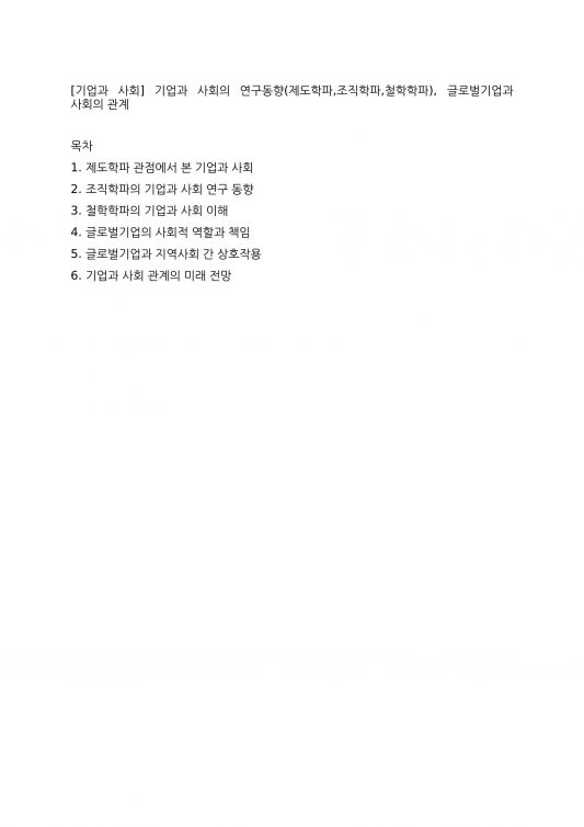 [기업과 사회] 기업과 사회의 연구동향(제도학파,조직학파,철학학파), 글로벌기업과 사회의 관계