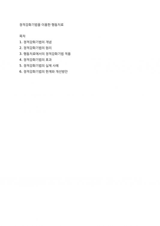 정적강화기법을 이용한 행동치료