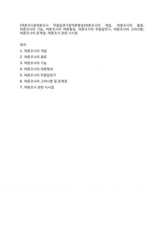 [여론조사][여론조사 무응답연구][여론형성]여론조사의 개념, 여론조사의 종류, 여론조사의 기능, 여론조사의 여론형성, 여론조사의 무응답연구, 여론조사의 고려사항, 여론조사의 문제점, 여론조사 관련 시사점