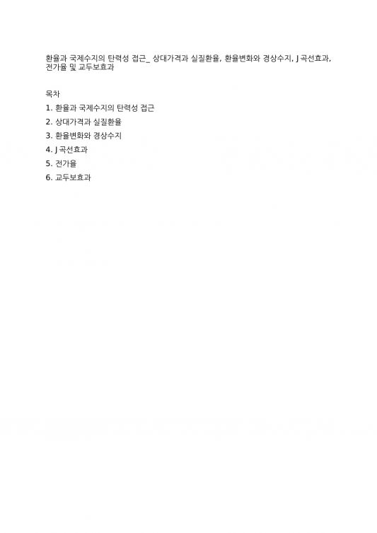 환율과 국제수지의 탄력성 접근_ 상대가격과 실질환율, 환율변화와 경상수지, J곡선효과, 전가율 및 교두보효과