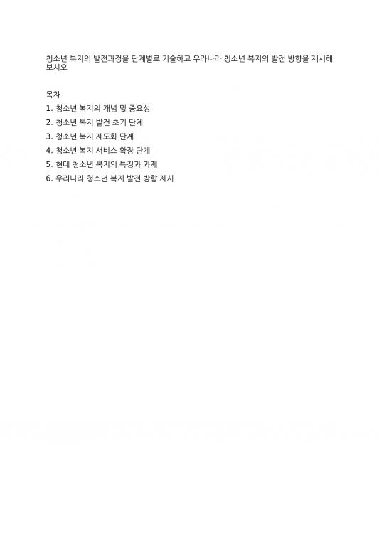 청소년 복지의 발전과정을 단계별로 기술하고 우라나라 청소년 복지의 발전 방향을 제시해 보시오