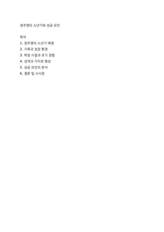 정주영의 소년기와 성공 요인