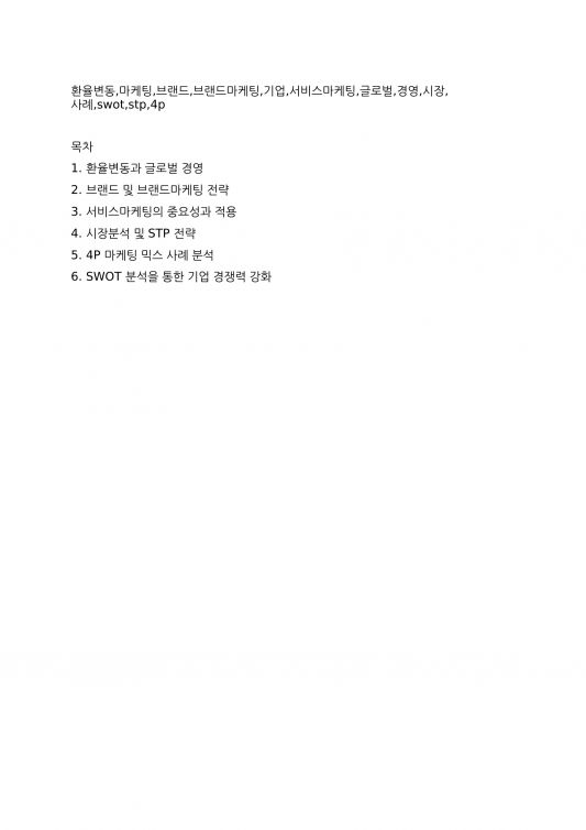 환율변동,마케팅,브랜드,브랜드마케팅,기업,서비스마케팅,글로벌,경영,시장,사례,swot,stp,4p