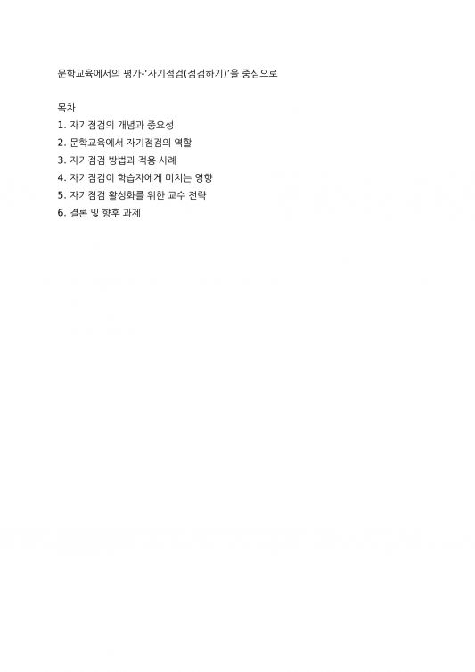 문학교육에서의 평가-‘자기점검(점검하기)’을 중심으로