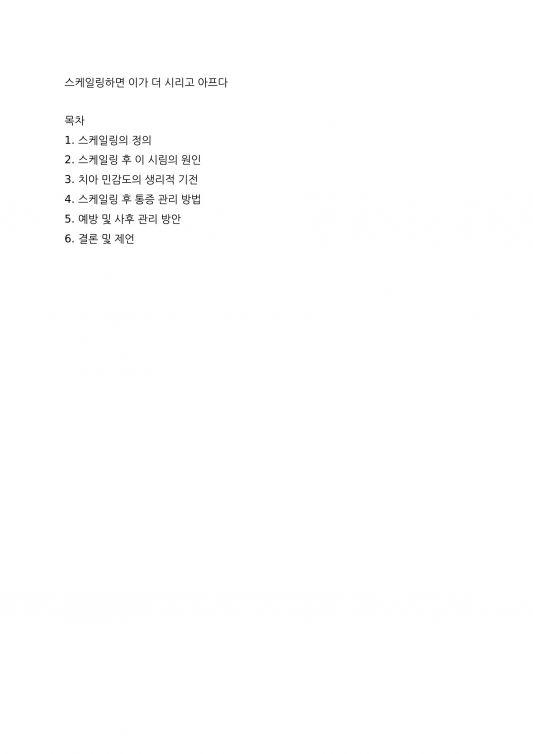 스케일링하면 이가 더 시리고 아프다