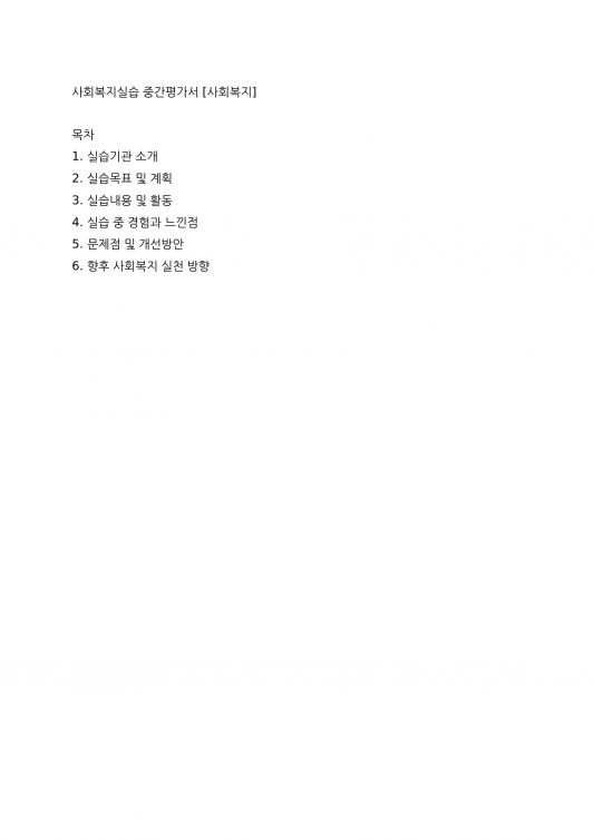 사회복지실습 중간평가서 [사회복지]