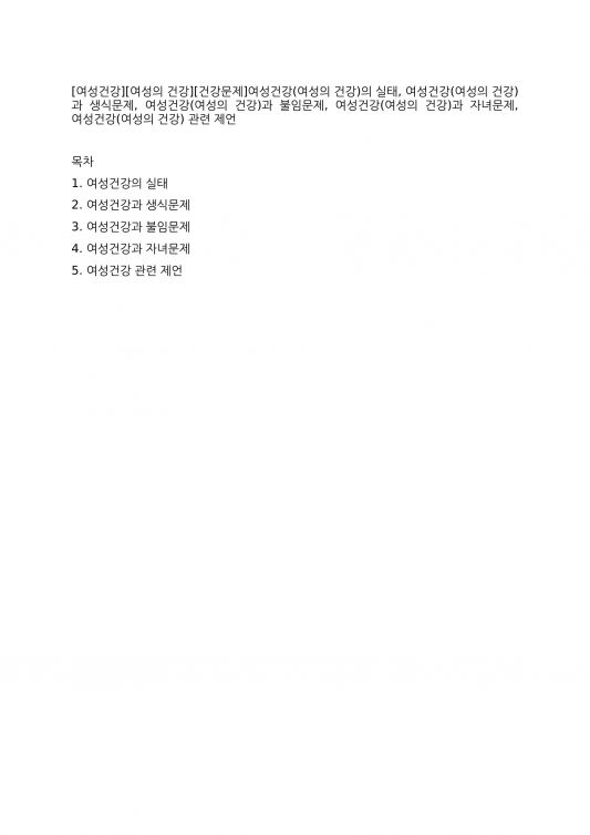 [여성건강][여성의 건강][건강문제]여성건강(여성의 건강)의 실태, 여성건강(여성의 건강)과 생식문제, 여성건강(여성의 건강)과 불임문제, 여성건강(여성의 건강)과 자녀문제, 여성건강(여성의 건강) 관련 제언