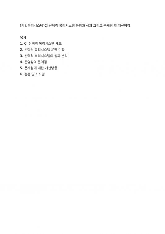 [기업복리시스템]CJ 선택적 복리시스템 운영과 성과 그리고 문제점 및 개선방향