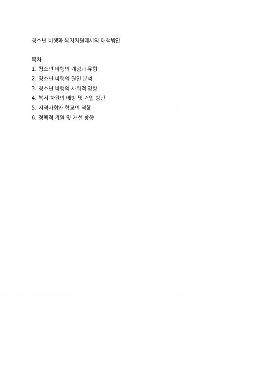 청소년 비행과 복지차원에서의 대책방안
