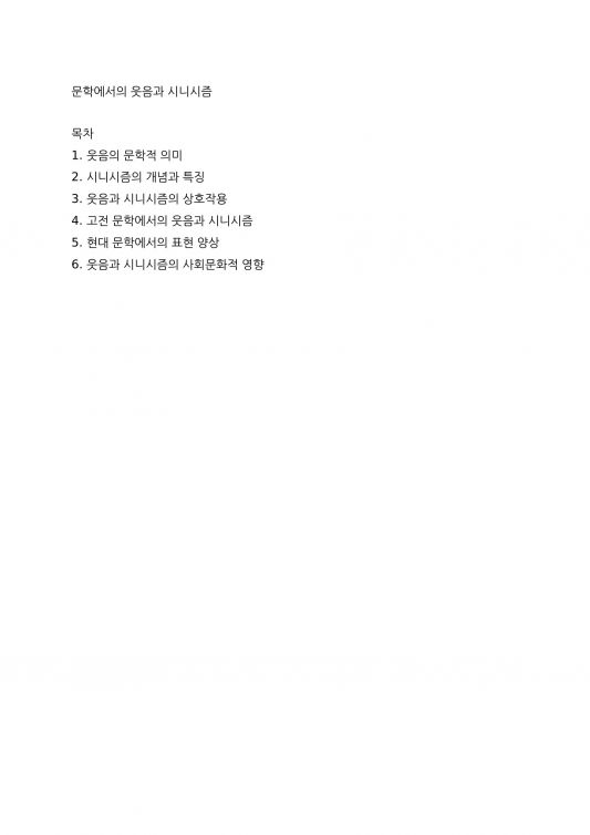 문학에서의 웃음과 시니시즘