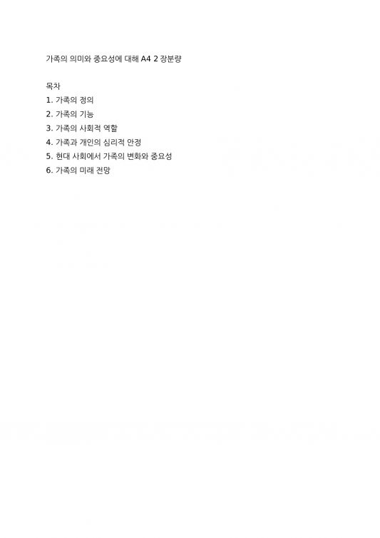 가족의 의미와 중요성에 대해 A4 2장분량