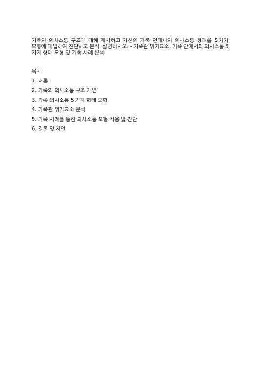 가족의 의사소통 구조에 대해 제시하고 자신의 가족 안에서의 의사소통 형태를 5가지 모형에 대입하여 진단하고 분석, 설명하시오. - 가족관 위기요소, 가족 안에서의 의사소통 5가지 형태 모형 및 가족 사례 분석