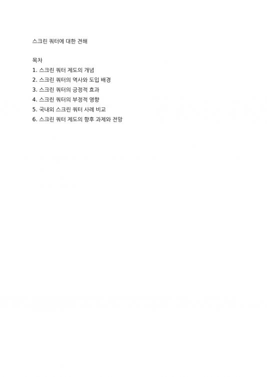 스크린 쿼터에 대한 견해