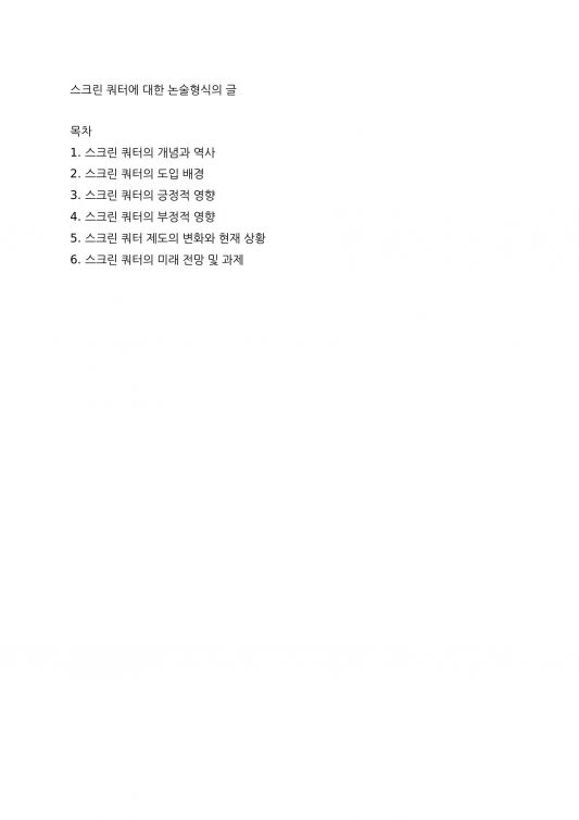 스크린 쿼터에 대한 논술형식의 글