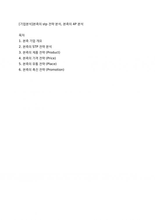 [기업분석]본죽의 stp 전략 분석, 본죽의 4P 분석