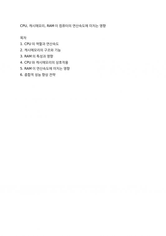 CPU, 캐시메모리, RAM이 컴퓨터의 연산속도에 미치는 영향