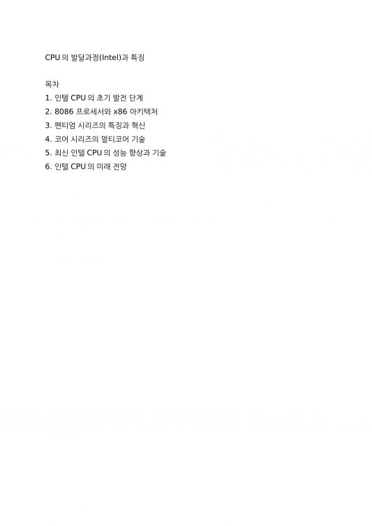 CPU의 발달과정(Intel)과 특징