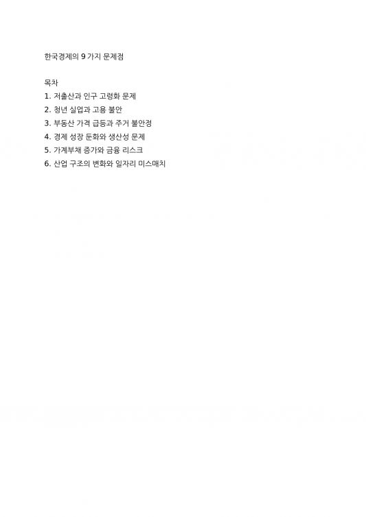 한국경제의 9가지 문제점