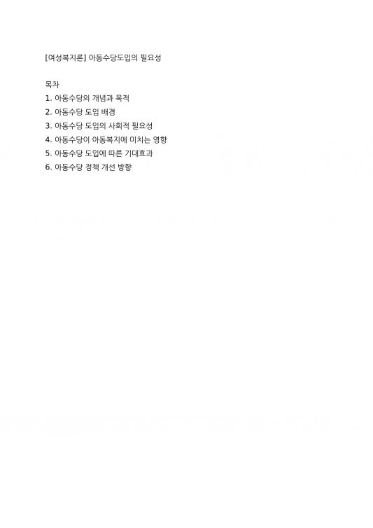 [여성복지론] 아동수당도입의 필요성