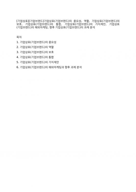 [기업상표][기업브랜드]기업상표(기업브랜드)의 중요성, 역할, 기업상표(기업브랜드)의 보호, 기업상표(기업브랜드)의 통합, 기업상표(기업브랜드)의 가치제안, 기업상표(기업브랜드)의 해외마케팅, 향후 기업상표(기업브랜드)의 과제 분석