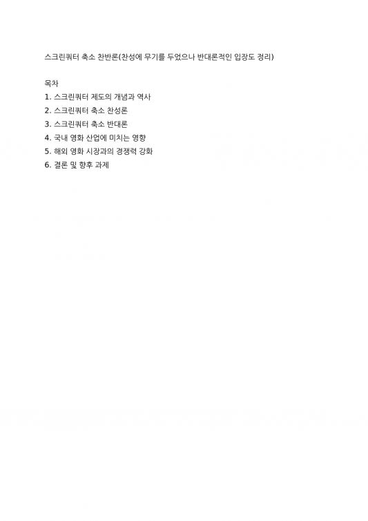 스크린쿼터 축소 찬반론(찬성에 무기를 두었으나 반대론적인 입장도 정리)