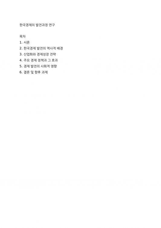 한국경제의 발전과정 연구