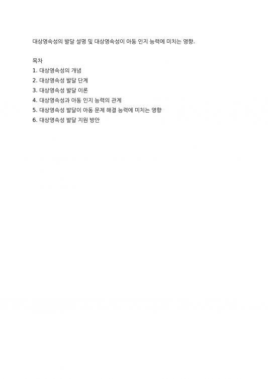 대상영속성의 발달 설명 및 대상영속성이 아동 인지 능력에 미치는 영향.
