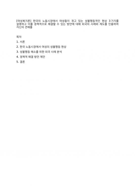 [여성복지론] 한국의 노동시장에서 여성들이 겪고 있는 성불평등적인 현상 3가지를 설명하고 이를 정책적으로 해결할 수 있는 방안에 대해 외국의 사례와 제도를 인용하여 자신의 견해를