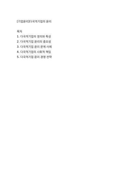 [기업윤리]다국적기업의 윤리