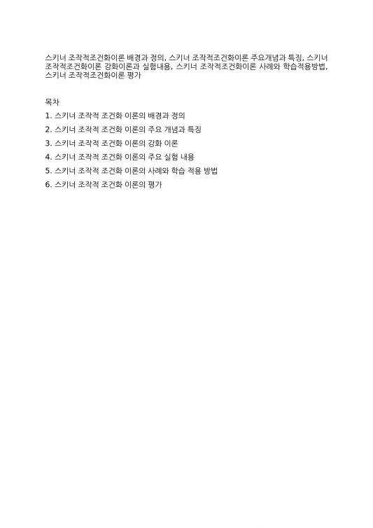 스키너 조작적조건화이론 배경과 정의, 스키너 조작적조건화이론 주요개념과 특징, 스키너 조작적조건화이론 강화이론과 실험내용, 스키너 조작적조건화이론 사례와 학습적용방법, 스키너 조작적조건화이론 평가