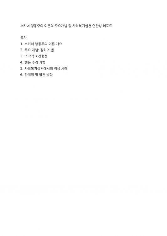 스키너 행동주의 이론의 주요개념 및 사회복지실천 연관성 레포트