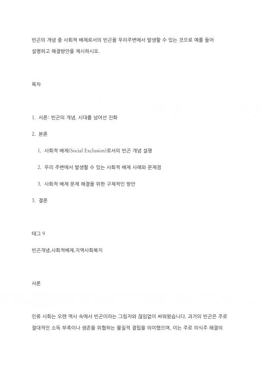 빈곤의 개념 중 사회적 배제로서의 빈곤을 우리주변에서 발생할 수 있는 것으로 예를 들어 설명하고 해결방안을 제시하시오