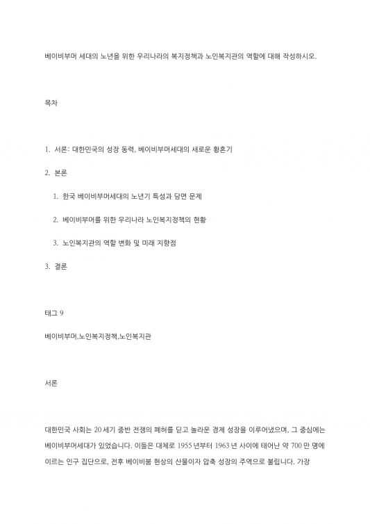 베이비부머 세대의 노년을 위한 우리나라의 복지정책과 노인복지관의 역할에 대해 작성하시오