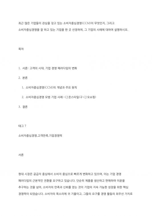 최근 많은 기업들이 관심을 갖고 있는 소비자중심경영(CCM)이 무엇인지, 그리고 소비자중심경영을 잘 하고 있는 기업을 한 곳 선정하여, 그 기업의 사례에 대하여 설명하시오