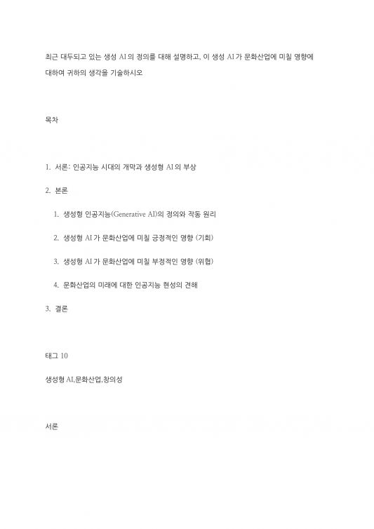 최근 대두되고 있는 생성 AI의 정의를 대해 설명하고, 이 생성 AI가 문화산업에 미칠 영향에 대하여 귀하의 생각을 기술하시오