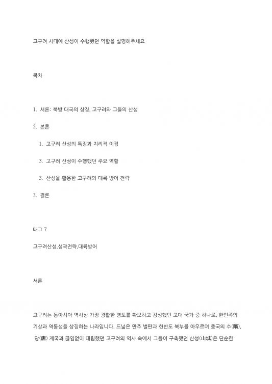 고구려 시대에 산성이 수행했던 역할을 설명해주세요