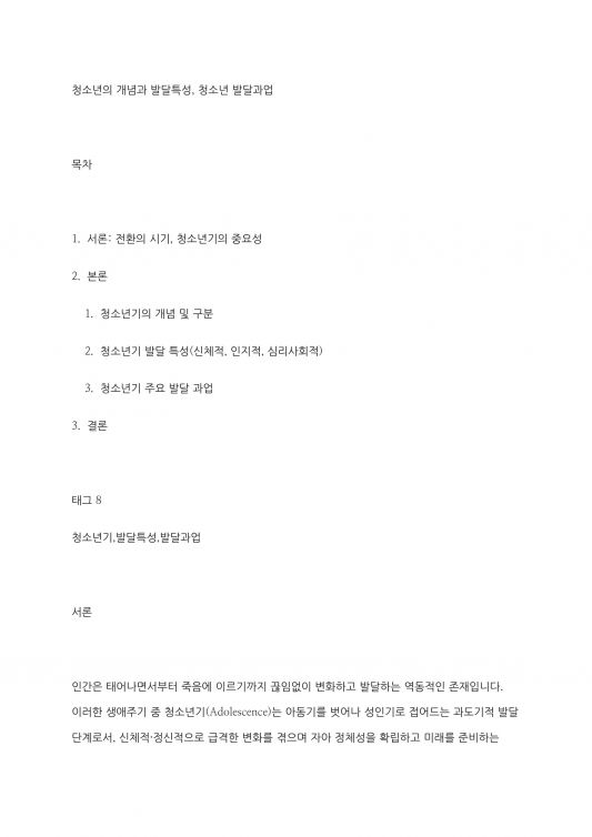 청소년의 개념과 발달특성, 청소년 발달과업