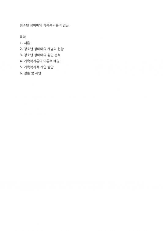청소년 성매매의 가족복지론적 접근