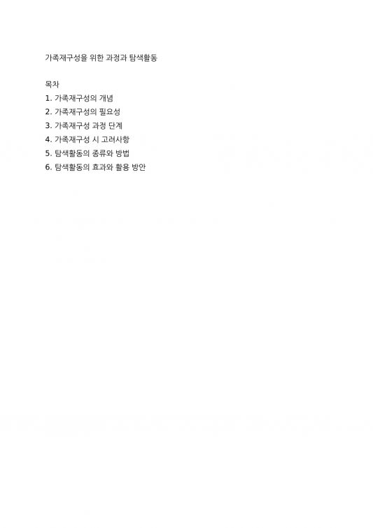 가족재구성을 위한 과정과 탐색활동