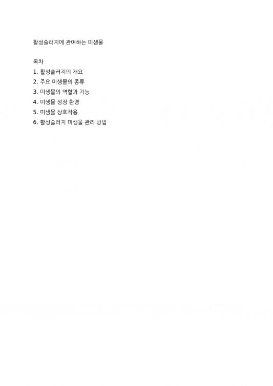 활성슬러지에 관여하는 미생물