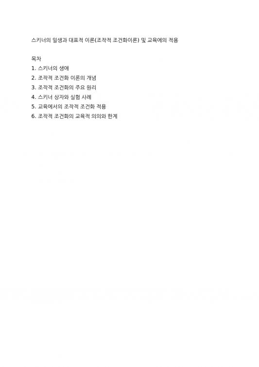 스키너의 일생과 대표적 이론(조작적 조건화이론) 및 교육에의 적용