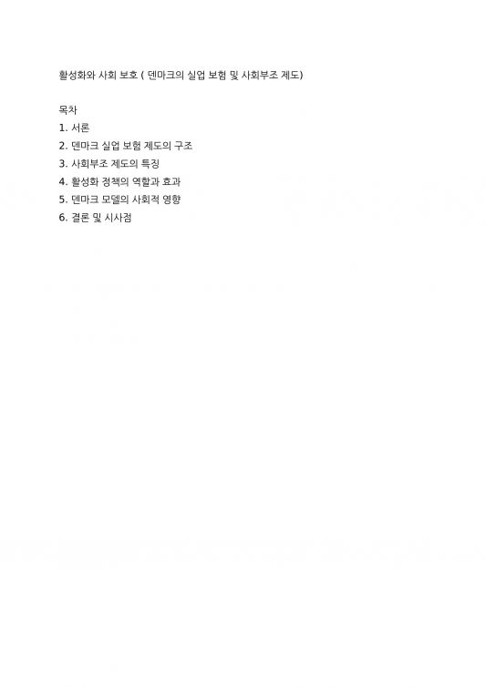 활성화와 사회 보호 ( 덴마크의 실업 보험 및 사회부조 제도)