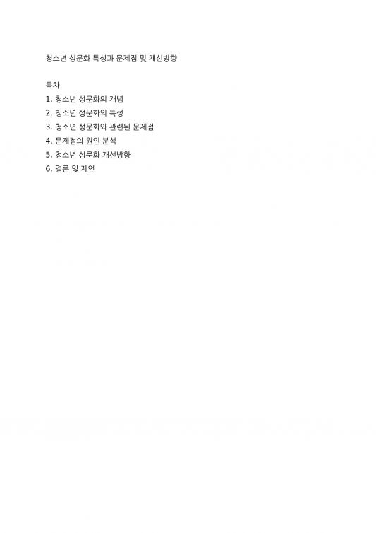청소년 성문화 특성과 문제점 및 개선방향