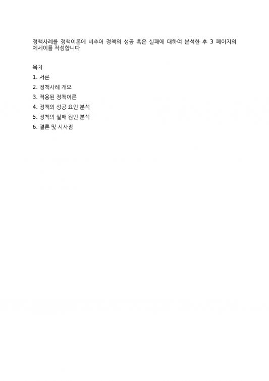 정책사례를 정책이론에 비추어 정책의 성공 혹은 실패에 대하여 분석한 후 3 페이지의 에세이를 작성합니다